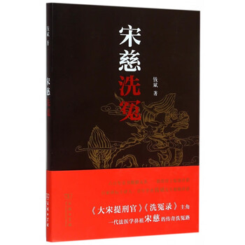 宋慈洗冤