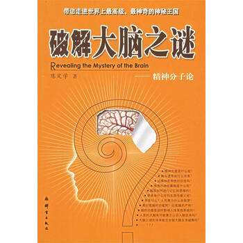 破解大脑之谜 陈定学 著