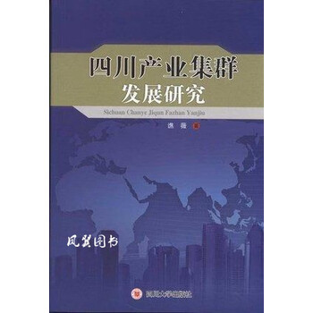 四川产业集群发展研究 谯薇 四川大学出版社