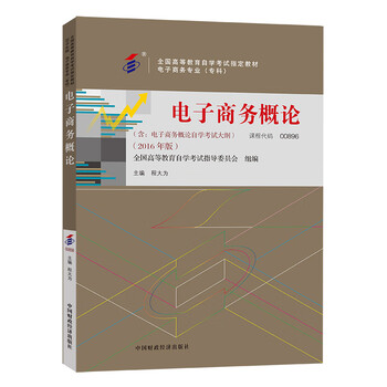 【京联正品】电子商务概论程大为9787509566480