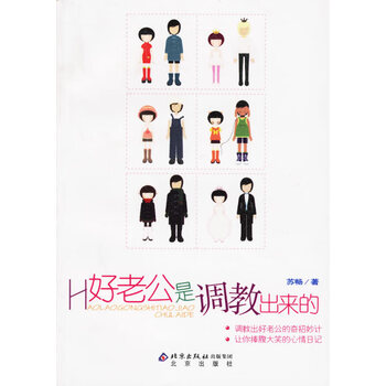 好老公是调教出来的【正版图书】