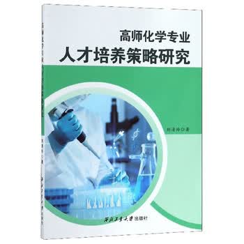 高师化学人才培养策略研究9787561262306