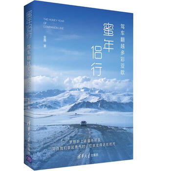 蜜年侣行:驾车翻越多彩亚欧 金鑫 清华大学出版社 9787302467045