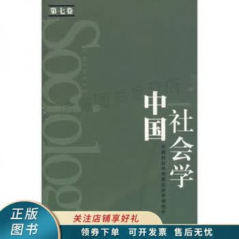 中国社会学第7卷 【上新】