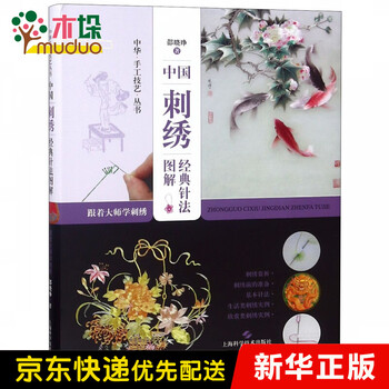 中国刺绣经典针法图解(跟着大师学刺绣)(精)/中华手工技艺丛书