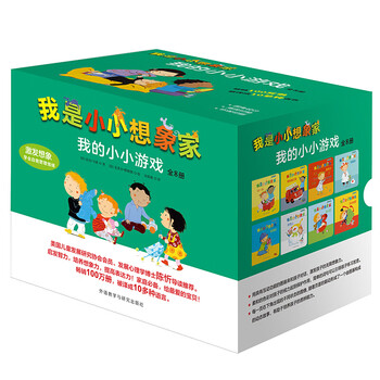 我是小小想象家 我的小小游戏 9787513593403【正版图书 可开发票】
