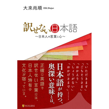 【中图日文】无法翻译的日语 日本人的语言与心灵 日文原版 訳せない日本語 日本人の言葉と心 大来尚顺
