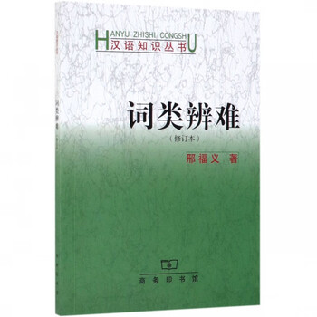 词类辨难(修订本)/汉语知识丛书