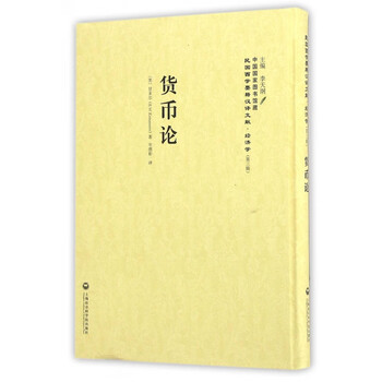 货币论(精)/民国西学要籍汉译文献