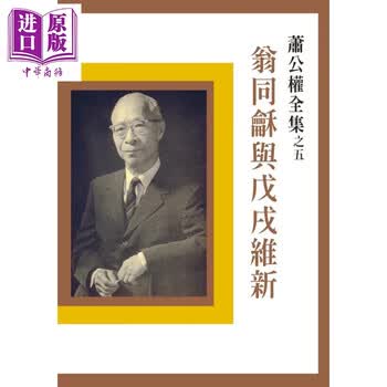 翁同龢与戊戌维新（二版） 联经   萧公权   中国史地   朝代史   清  港台原版