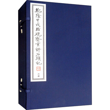 乾隆甲戌脂砚斋重评石头记(全6册)