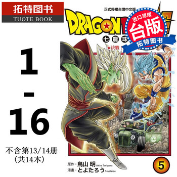 在途 台版漫画书 七龙珠超漫画 鸟山明DRAGON BALL 七龙珠超1-16 不含第13/14册 共14本 东立 龙珠漫画