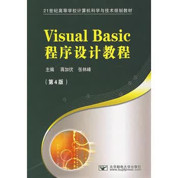 Visual Basic程序设计教程(第4版) 蒋加伏,张林峰 主编 9787563506620 北
