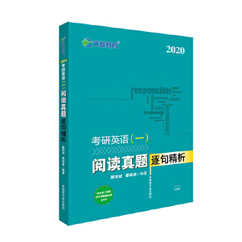 文都教育 颉斌斌 谭剑波 2020考研英语一 阅读真题逐句精析【保证正版】