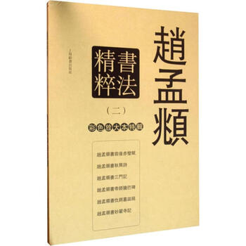 赵孟頫书法精粹(2)(6册)(2)