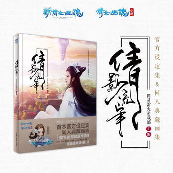 正版新 倩影流年 9787501254545 世界知识 网易雷火游戏部