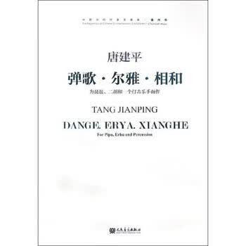 弹歌·尔雅·相和：为琵琶、二胡和一个打击乐手而作 唐建平 著 音乐理论 艺术 人民音乐出版社 畅销书