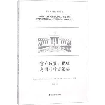 货币政策、税收与国际投资策略