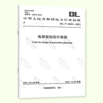 DL/T 5608-2021 电源规划设计规程