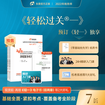 【官方预售】东奥2022年注册税务师考试教材辅导书注税职业资格考试应试指导及全真模拟测试轻松过关1 涉税服务相关法律