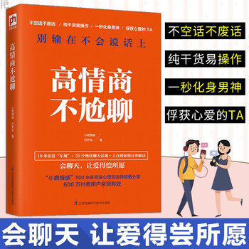 【当天发货】 高情商不尬聊 小鹿情感著 别输在不会说话上 真实案例分类解读 50个聊天话题专业分解 