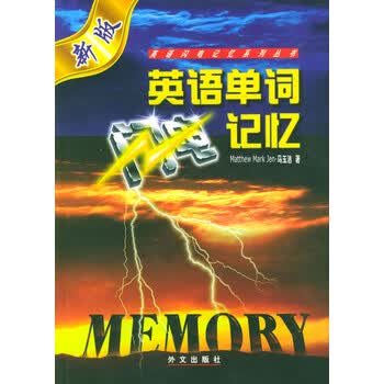 英语单词闪电记忆 (新版)【正版图书】
