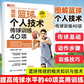 图解篮球个人技术 传球训练40项