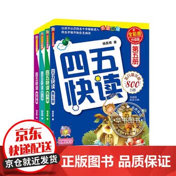四五快读 全彩图升级版 幼儿快速识字阅读法（5-7册＋故事集）(让孩子快乐识字，自主阅读)（小套 四五快读 小套下
