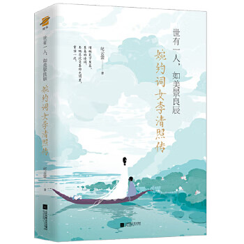 婉约词女李清照传:世有一人，如美景良辰
