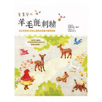 台版 童画风 羊毛毡刺绣 在日常袋物衣物上戳刺出美丽图案装饰手工手作生活风 EB新