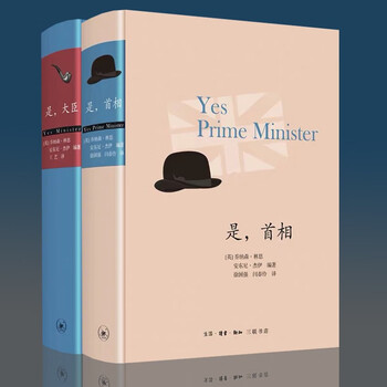 是首相+是大臣 全2册 精装 乔纳森林恩著 英国BBC同名剧集 三联书店