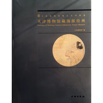 天津博物馆藏海派绘画 天津博物馆 文物出版社 9787501052769