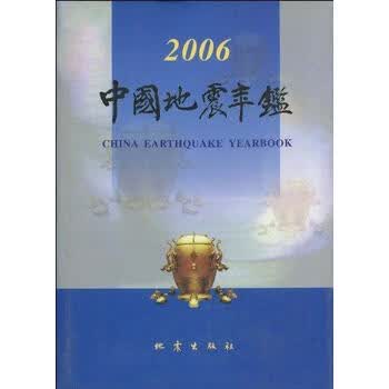 中国地震年鉴(2006) 赵和平 地震出版社