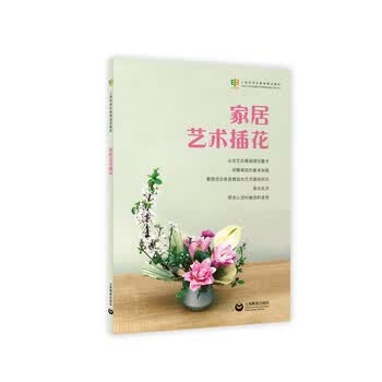 家居艺术插花9787544494809
