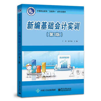 新编基础会计实训（第3版）