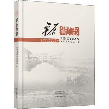 平原省志