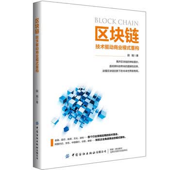 正版 区块链：技术驱动商业模式重构 9787518073306