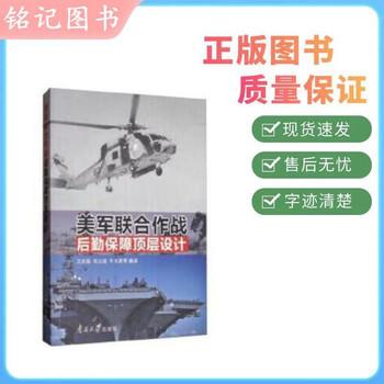 美军联合作战后勤保障顶层设计9787310054398
