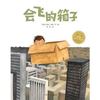 绘本花园：会飞的箱子(平)(新版)