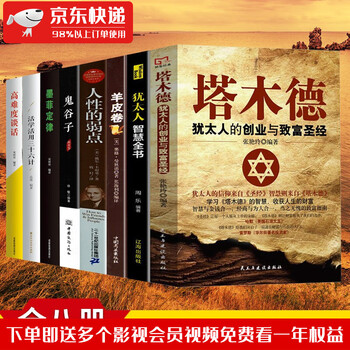 《共8册塔木德+犹太人智慧大全集+羊皮卷+人性的弱点卡耐基大全集+墨菲定律鬼谷子处世智慧谋略成功励志商》【摘要 书评 试读】- 京东图书