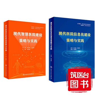 现代医院信息化建设策略与实践+现代智慧医院建设策略与实践  主编：沈剑峰 全面解读医院信息化功能、技术、业务流程、建设要求等   工智能、大数据、区块链、5G、互联网、云计算、物联网等 现代医院信息化