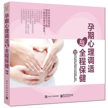 孕期心理调适与全程 陈倩 孕产/胎教 9787121275647