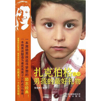 扎克伯格送给男孩的 育儿 家教 栾振芳 北京出版社 9787200095678