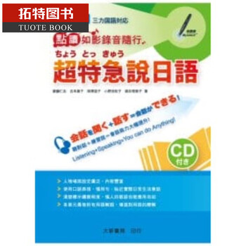 预售 齐藤仁志日中英超特急说日语(附CD一片)大新书局港台图书