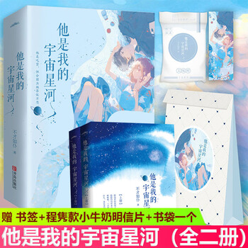 【16点前下单当天发货】现货正版 他是我的宇宙星河（全二册）青春文学作家不才如仆灵性温暖之作，美好的爱情，甜蜜的生活，直戳
