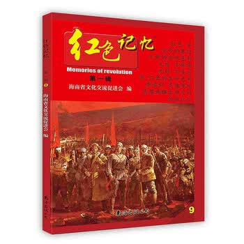 [按需印刷]红色记忆·9