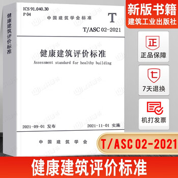 正版 T\/ASC 02-2021 健康建筑评价标准 2021年11月1日实施中国建筑科学研究院有限公司 中国建筑学会标准 中国建筑工业出版社