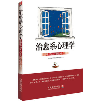 治愈系心理学:温暖亿万心灵的修行课 9787509346228