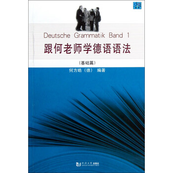 跟何老师学德语语法(基础篇)