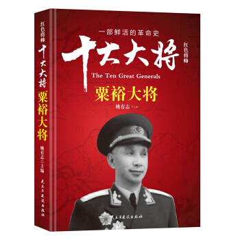 红色将帅 十大大将 粟裕大将